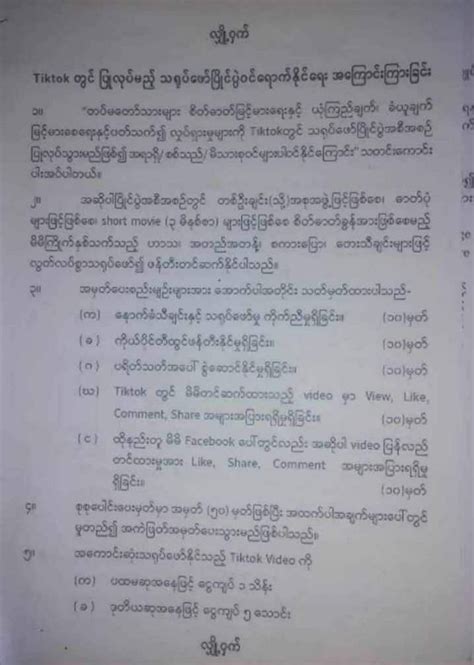 စစ်ကောင်စီတပ်ဖွဲ့ဝင်များနှင့် မိသားစုဝင်များ ပါဝင်ယှဉ်ပြိုင်နိုင်သည့် စစ်တပ်ဝါဒဖြန့် Tiktok သီခ