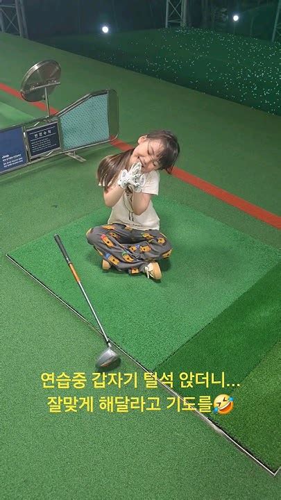 잘치고 싶으신분들은 다같이 기도합시다😂 연습중 유라의 돌발 행동 ㅋ 골프 기도 간절함 Youtube