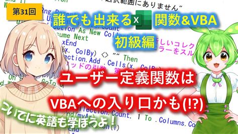 【誰でも出来る関数＆vba】初級編 第31回～ユーザー定義関数はvbaへの入り口vba エクセル 関数 スピル ユーザー定義関数