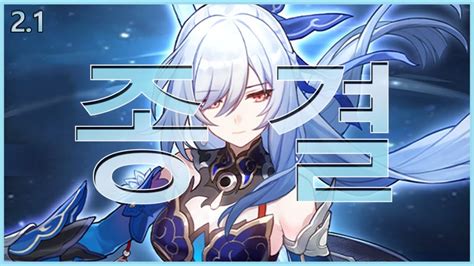 이 달빛으로만물을 비추리 경류는 이렇게 세팅합니다 스타레일 21 종결 가이드 Youtube
