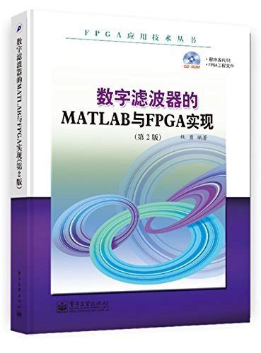 数字滤波器的matlab与fpga实现第2版 Fpga应用技术丛书 杜勇 微信读书