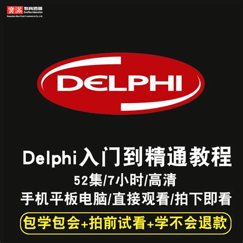 Delphi视频教程 70零基础自学入门到精通对象程序设计在线课程虎窝淘