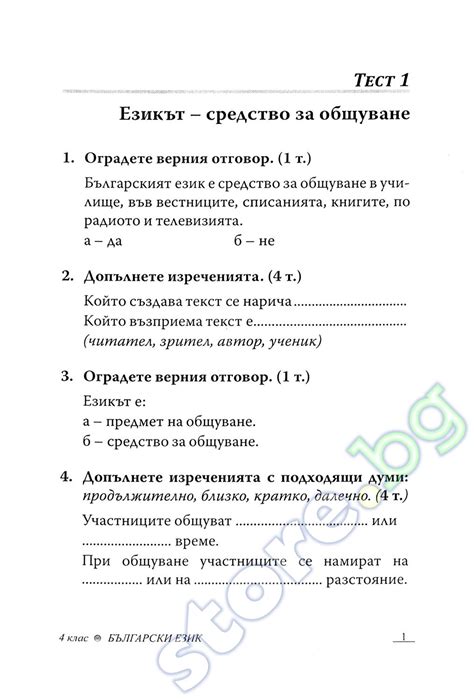 Store Bg Тестова тетрадка по български език за 4 клас Соня
