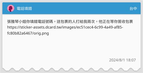 電話填錯 台中板 Dcard