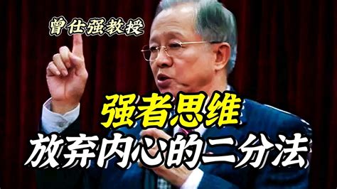 曾仕强强者思维质疑一切放弃内心的二分法 曾仕強 國學文化 曾仕強 思维 强者思維 人生感悟 智慧人生 国学文化 国学