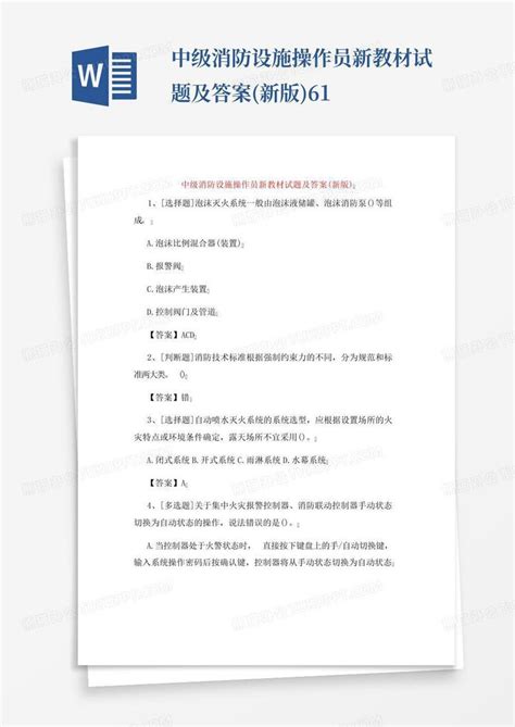 中级消防设施操作员新教材试题及答案 新版 61word模板下载 编号ldodrgdb 熊猫办公