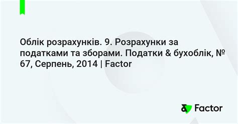 Облік розрахунків 9 Розрахунки за податками та зборами Податки And бухоблік № 67 Серпень