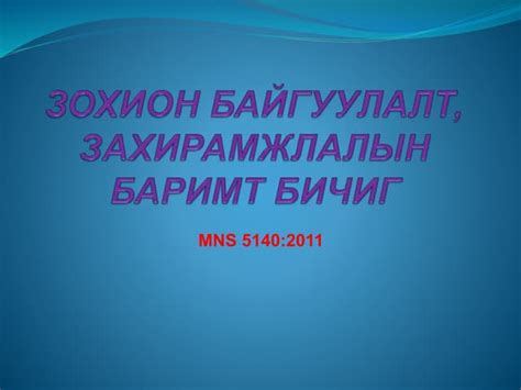 Албан бичгийн төрөл тэдгээрийн ялгаа Монголд Docx