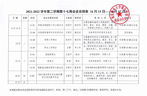 2021 2022学年第二学期第十七周会议安排表