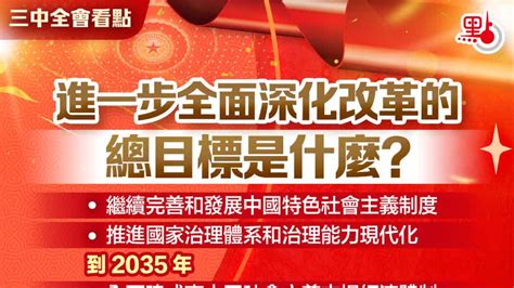 三中全會看點｜進一步全面深化改革的總目標是什麼？貫徹哪些原則？ 兩岸 點新聞