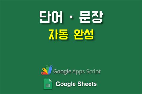 구글 스프레드시트 단어・문장 자동 완성 앱스 스크립트apps Script