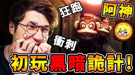 【黑暗詭計】阿神崩潰 食人猴子怪【瘋狂追殺我】多人3p一起玩😂 恐怖版吃豆人【今年2022年】⭐最嚇人的恐怖遊戲⭐100超驚悚🔥追逐戰