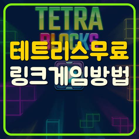 테트리스 무료게임 링크 여기서 네이버 블로그