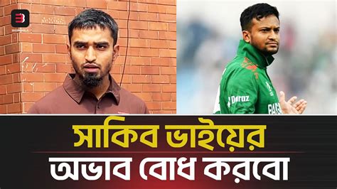 ভারত সফরে টিম হয়ে খেলে আমরা সাকিব ভাইয়ের অভাব পূরণ করবো Tanzim