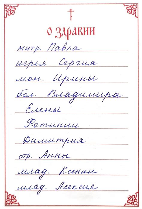 Записки о здравии и об упокоении как правильно написать образцы как подать в церковь и виды