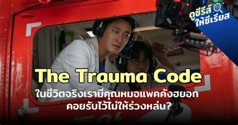 The Trauma Code ในชีวิตจริงเรามีคุณหมอ แพคคังฮยอก คอยรับไว้ไม่ให้ร่วง