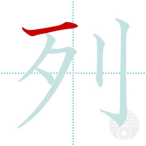 「列」の書き順 画数 ｜正しい漢字の書き方【かくなび】