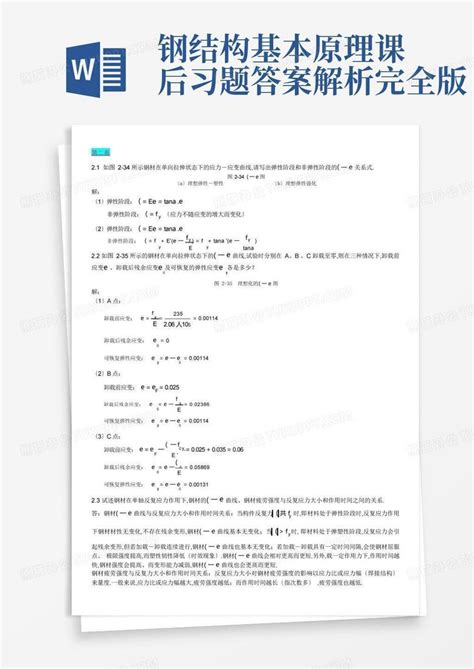 钢结构基本原理课后习题答案解析完全版word模板下载编号qpknrxje熊猫办公