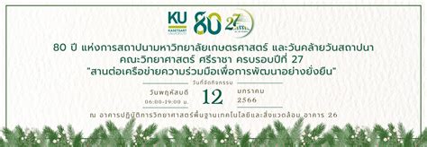 คณะวิทยาศาสตร์ ศรีราชา มหาวิทยาลัยเกษตรศาสตร์ วิทยาเขตศรีราชา