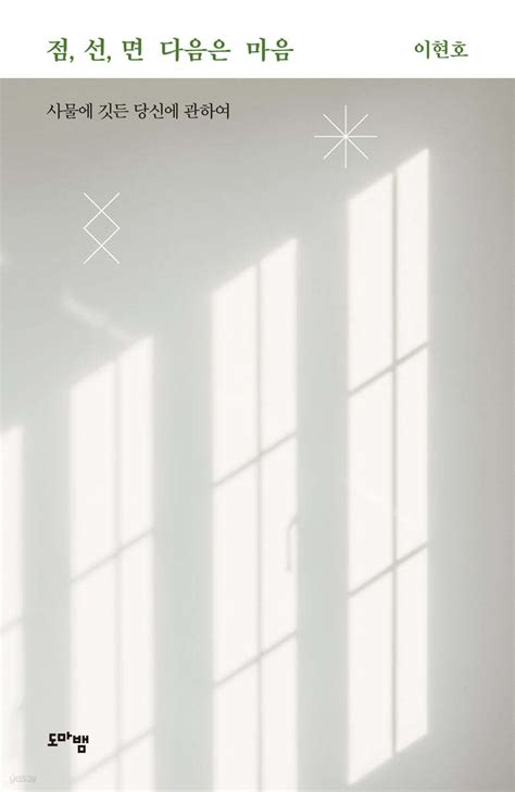 점 선 면 다음은 마음 예스24