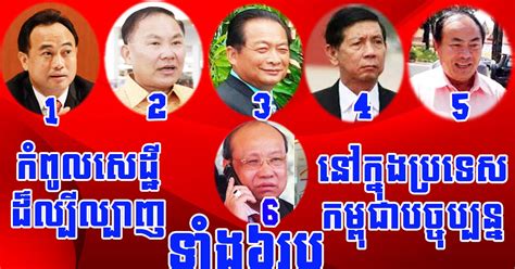 6 Most Famous Billionaires In Cambodia Today Video Inside