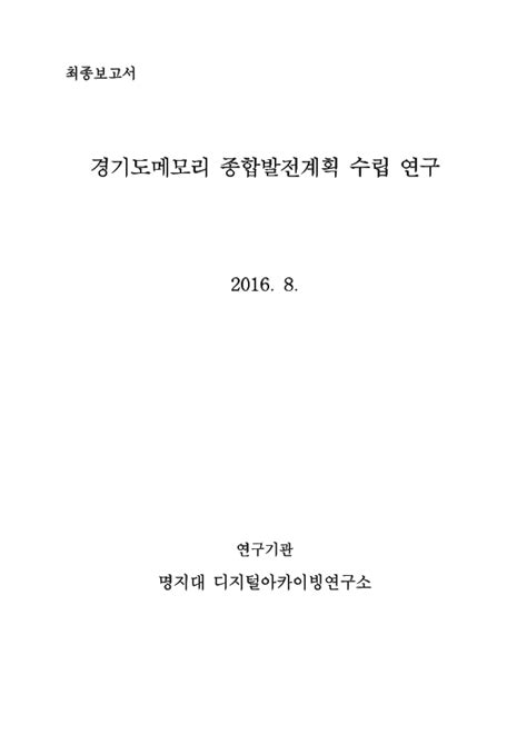 경기도메모리 종합발전계획 수립 연구 경기도메모리 디지털 아카이브