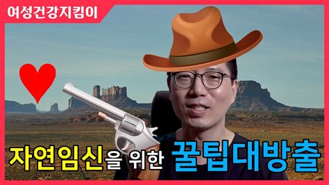 자연임신을 원하세요 임신이 잘되는 꿀팁 들어갑니다 Youtube