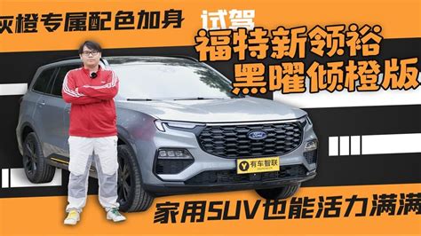 灰橙专属配色加身 家用suv也能活力满满 试驾福特新领裕黑曜倾橙版 Youtube