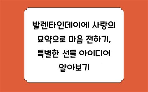 발렌타인데이에 사랑의 묘약으로 마음 전하기 특별한 선물 아이디어 알아보기