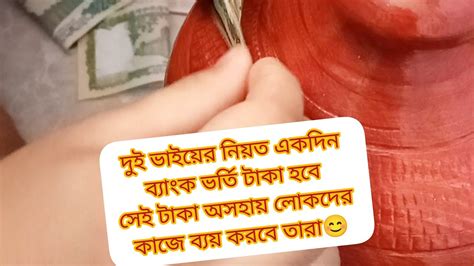 দুই ভাইয়ের নিয়ত একদিন ব্যাংক ভর্তি টাকা হবে,,সেই টাকা অসহায় লোকদের ...