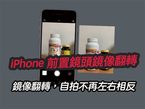 Iphone 前置相機鏡頭鏡像翻轉，自拍不再左右相反（ios 14） 科技兔