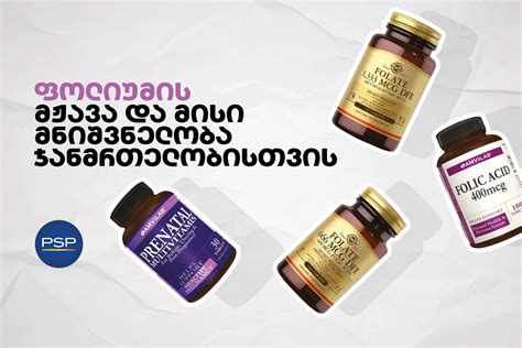 ფოლიუმის მჟავა და მისი მნიშვნელობა ჯანმრთელობისთვის