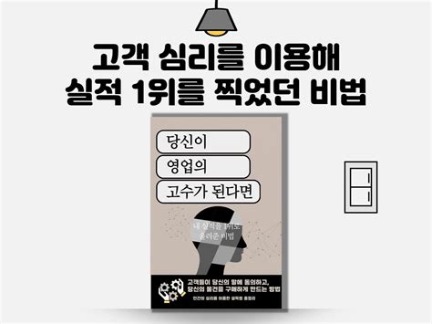 남들 30개 팔 때 100개 팔았던 영업의 심리학 크몽