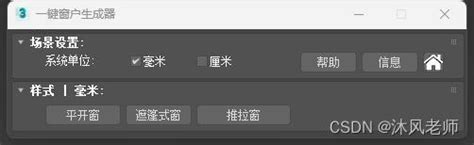【沐风老师】3dmax一键窗户生成器插件使用方法详解 3dmax门窗插件 csdn博客