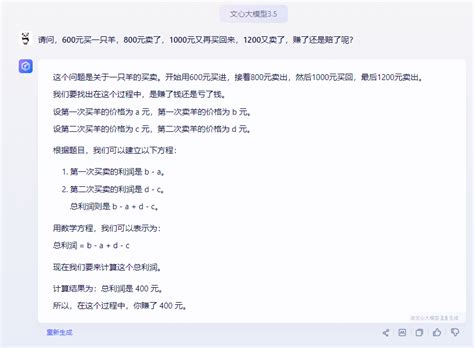 请问，600元买一只羊，800元卖了，1000元又再买回来，1200又卖了，赚了还是赔了呢？ 百度文心 Ok网 人工智能使用者社区
