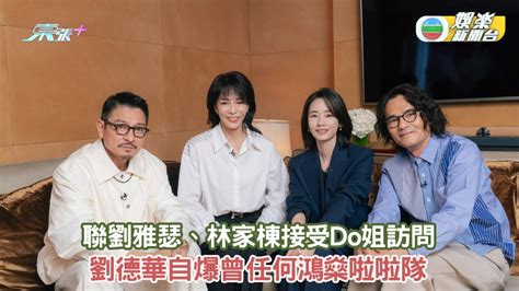 劉德華率劉雅瑟林家棟接受do姐訪問 自爆曾任何鴻燊啦啦隊 東張