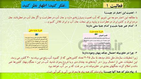 پاورپوینت درس 1 آب، سرچشمۀ زندگی انسان و محیط زیست یازدهم دبیرستان گاما