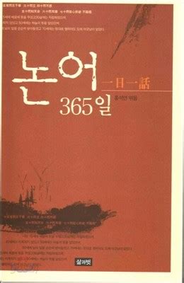 중고샵 논어 365 예스24