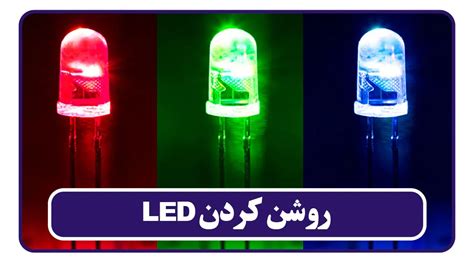 روشن کردن Led فقط با چند روش