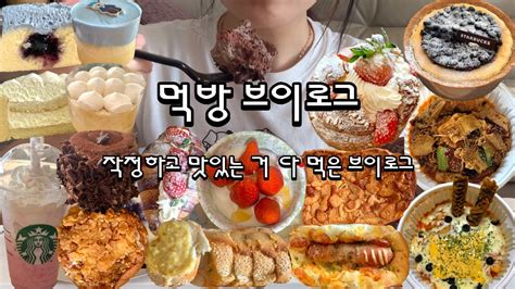 먹방 브이로그 작정하고 맛있는 거 다 먹은 브이로그 마라샹궈김피탕블루베리치즈케이크푸른용케이크초코케이크소세지빵새우