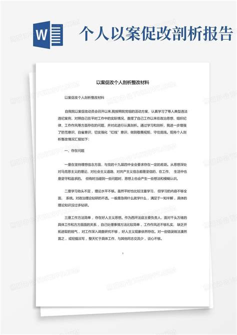 以案促改个人剖析整改材料word模板下载编号qodppbvo熊猫办公
