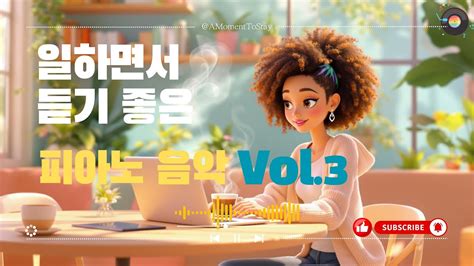 🎵일하면서 듣기 좋은 피아노 음악 Vol 3 🎶따뜻한 감성 🎧공부할 때 집중력을 높이는 음악 ☕ 편안한 휴식 공간 Youtube