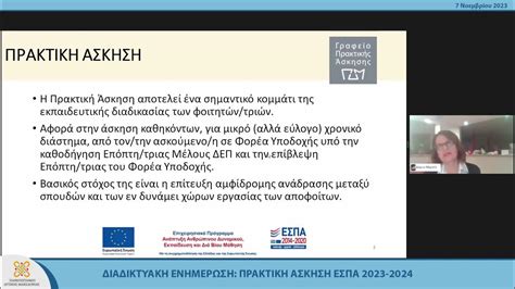 ΔΙΑΔΙΚΤΥΑΚΗ ΕΝΗΜΕΡΩΣΗ ΓΙΑ ΤΗΝ ΠΡΑΚΤΙΚΗ ΑΣΚΗΣΗ ΕΣΠΑ 2023 2024 Youtube