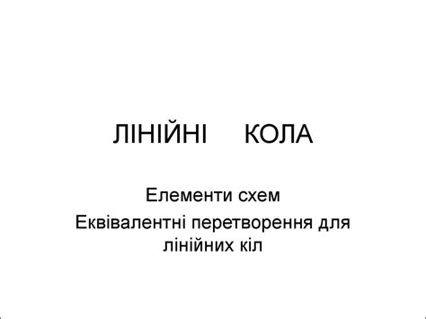 Лекція 3 Лінійні кола Елементи схем Еквівалентні перетворення для лінійних кіл презентация