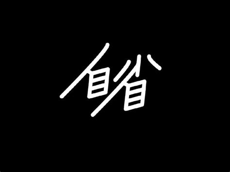 自省的图片带字 壁纸 自重 第2页 大山谷图库