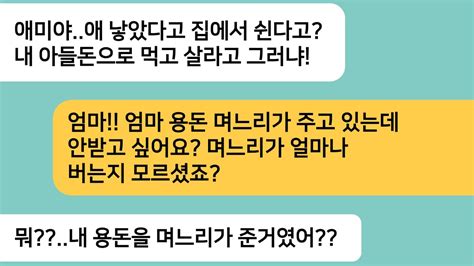 반전사연애 낳고 집에서 쉬고 있자 돈 벌어오라며 닦달하는 시모남편이 시모 입을 틀어막고 내 연봉을 알려주자 싹싹비는데ㅋ 라디오드라마 사연라디오 카톡썰 Youtube