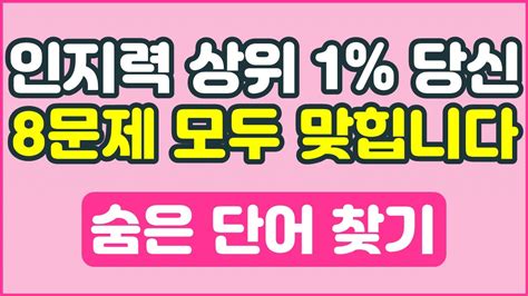 숨은 단어 찾기 인지력 상위 1 당신 8문제 모두 맞힐 수 있죠 눈운동과 두뇌운동을 한번에 하기 Youtube