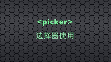 小程序中picker的使用 日期时间省市区联动都可以用它实现 腾讯云开发者社区 腾讯云