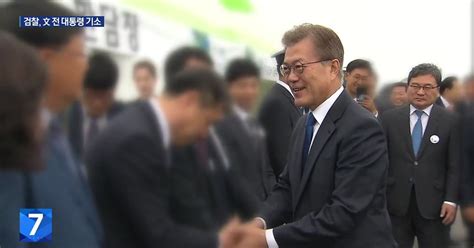 검찰 문재인 전 대통령 기소 전 사위 급여는 뇌물”