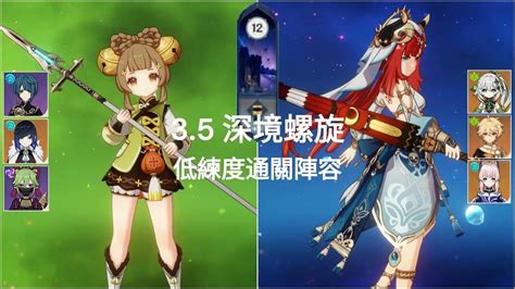 【原神】3435深淵 種門體系 萌新回鍋手殘黨玩家福音 低配上陣 12層滿星通關 瑤瑤超綻放隊 And 妮露水草綻放隊 Youtube